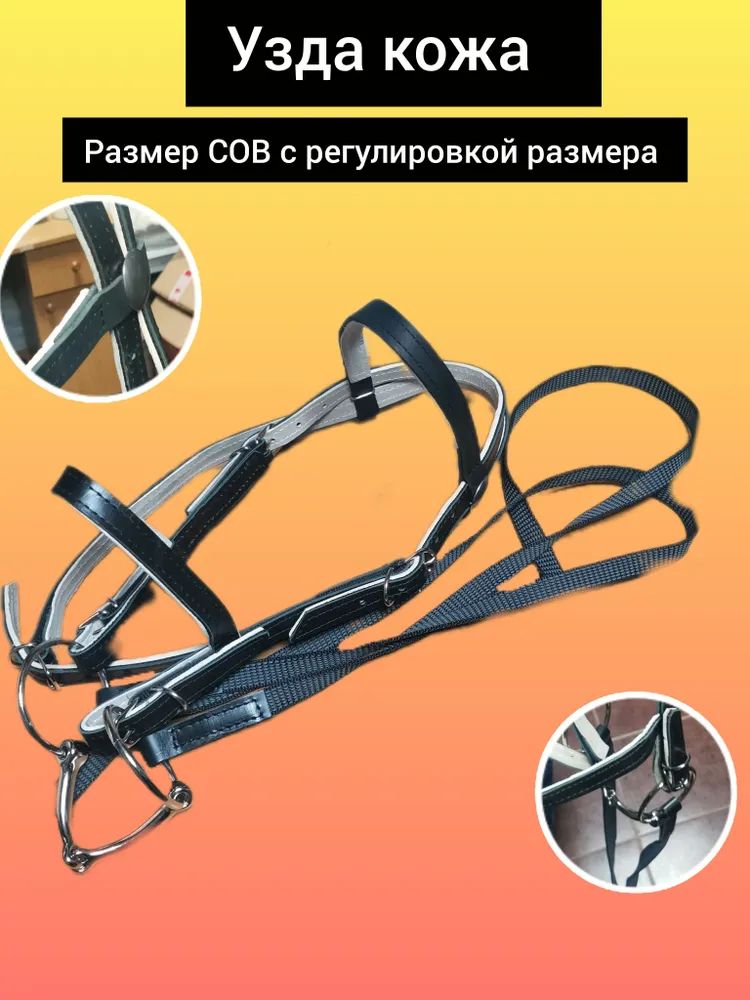 Узда для лошади, кожа двойная прошита капроном, регулировка размера COB