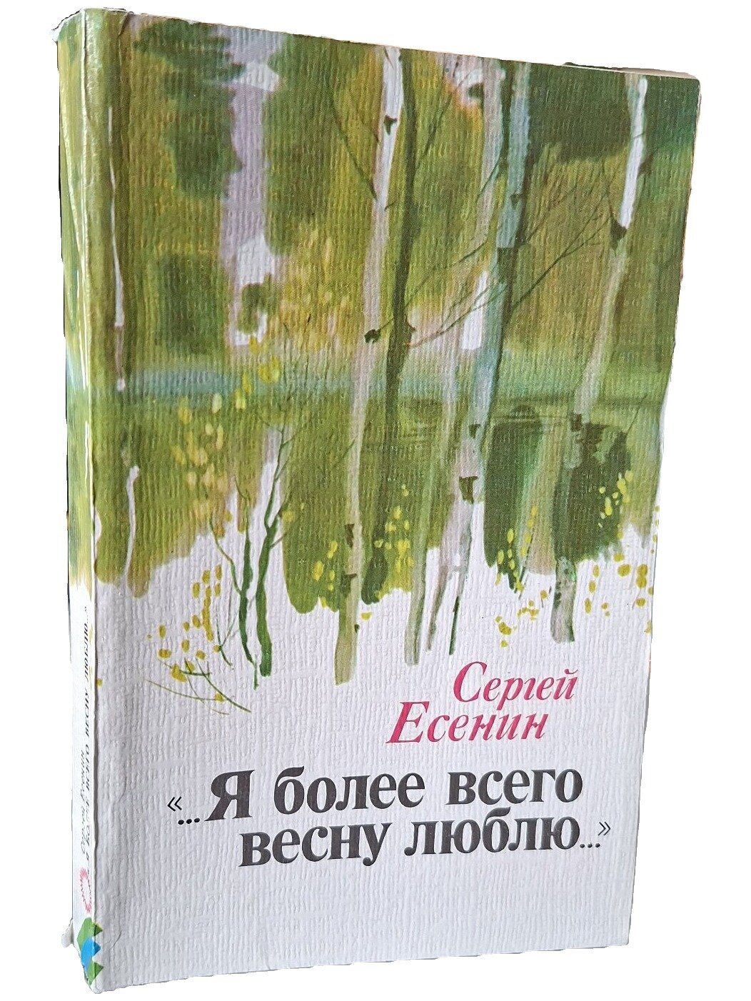 «. Я более всего весну люблю.». Есенин Сергей Александрович. Лениздат. 1984. Мягкая обложка. 350 стр