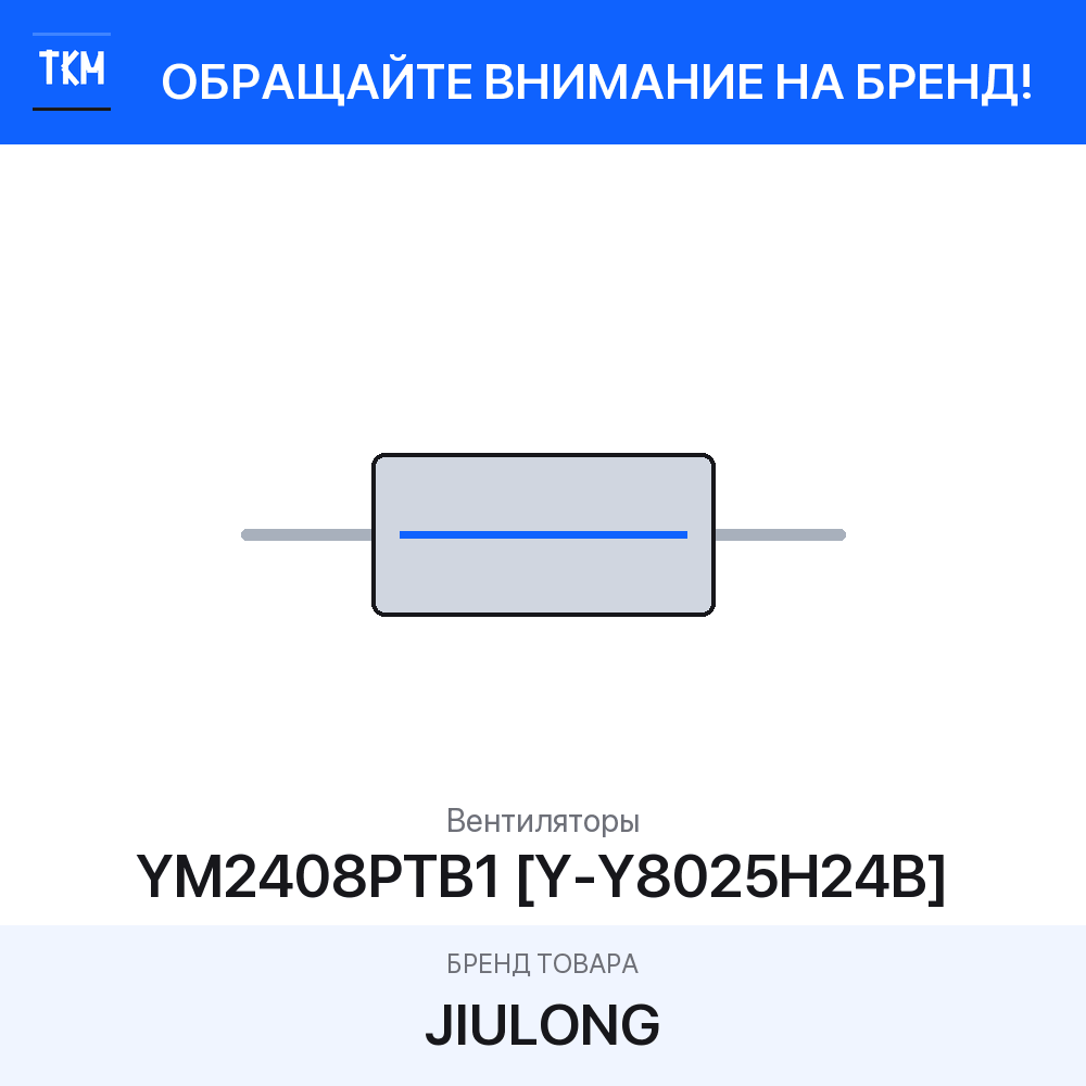 Вентиляторы YM2408PTB1 [Y-Y8025H24B] Jiulong