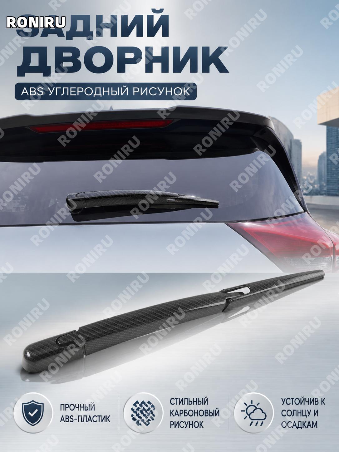 Задний дворник ABS с карбоновой текстурой для авто, задний стеклоочиститель декоративный аксессуар с ABS-пластиком