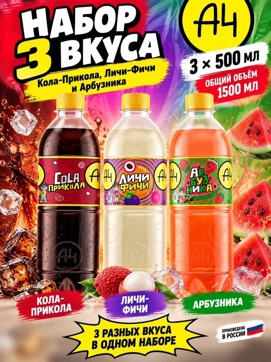 Набор напитков А4 Кола-Прикола, Личи-Фичи и Арбузника, 3 вкуса по 500 мл: Кола-Прикола, Личи-Фичи, Арбузника, лимонад Влад А4, ассорти вкусов