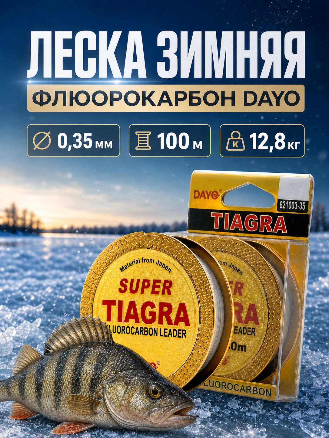 Леска для рыбалки зимняя TIAGRA SUPER флюорокарбон прозрачная 100м, 0,35мм