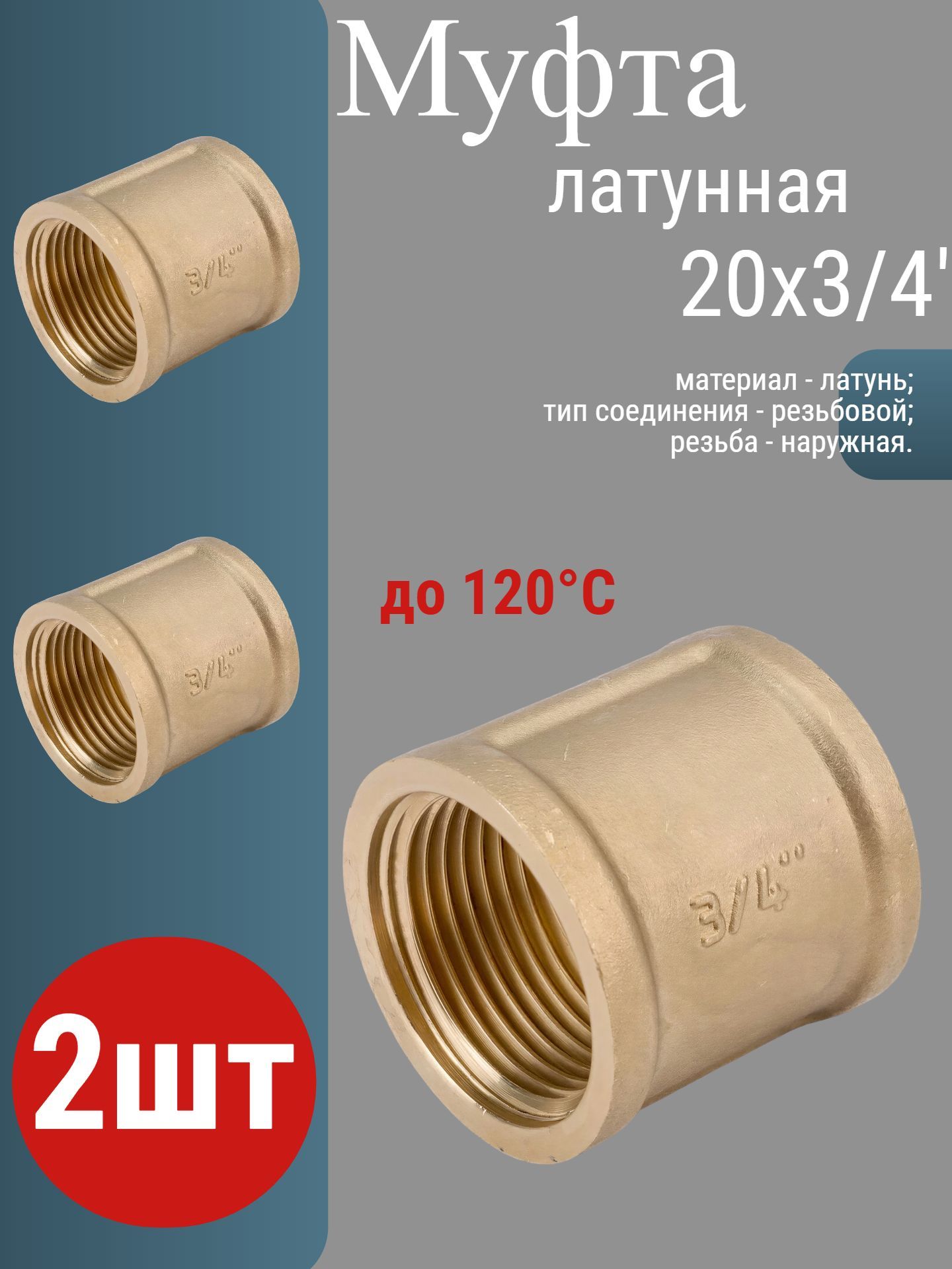 Муфта 3/4 Латунь М20 Бологое внутренняя резьба 2 шт.