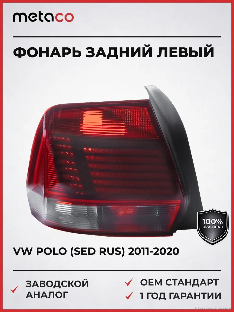 Фонарь задний левый METACO 8930222 Фольксваген Поло VW Polo 2011-2020