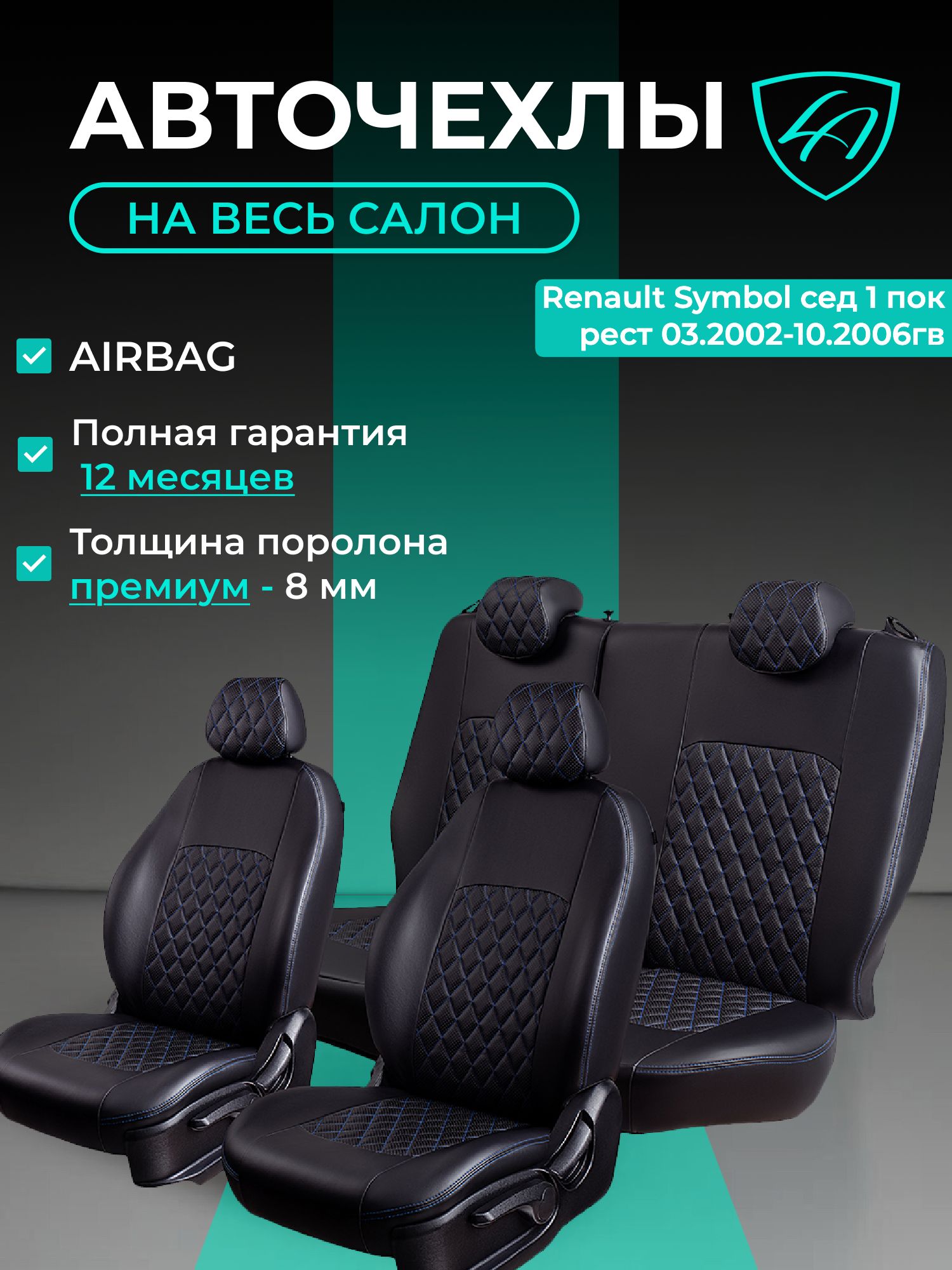 Чехлы на сиденья Рено Симбол Лорд Авто 5 мест с 2002 - 2006 Седан / Renault Symbol ( спинка заднего ряда цельная ), экокожа черные синие Турин Ромб