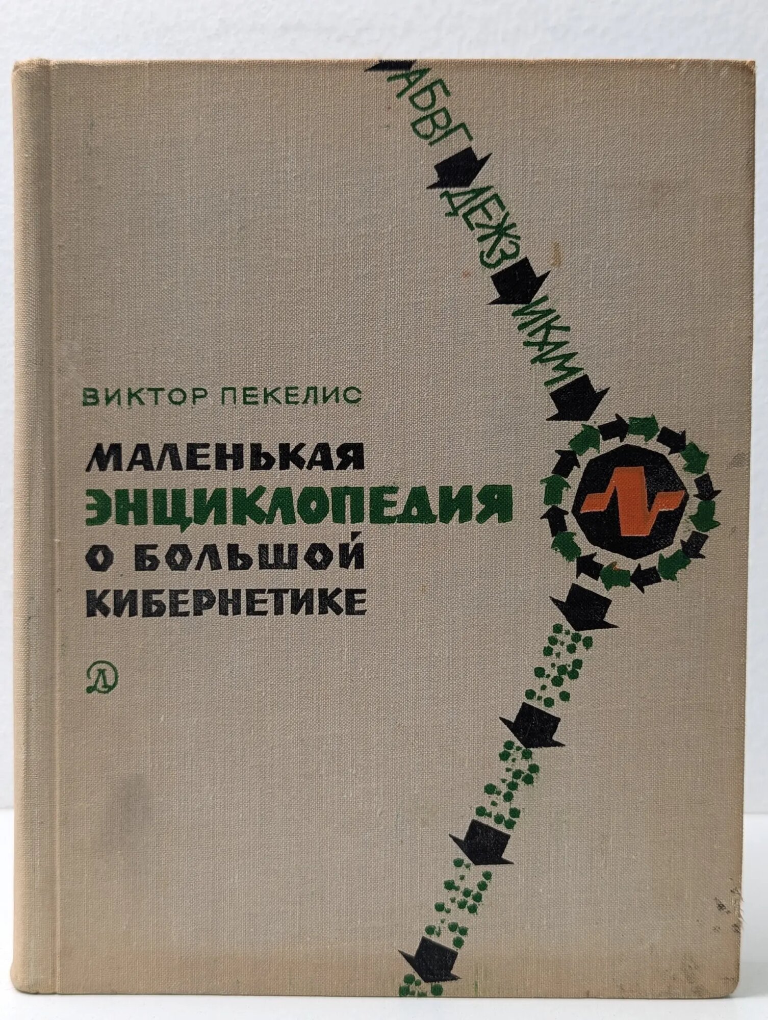 Маленькая энциклопедия о большой кибернетике Пекелис Виктор Давыдович 1970