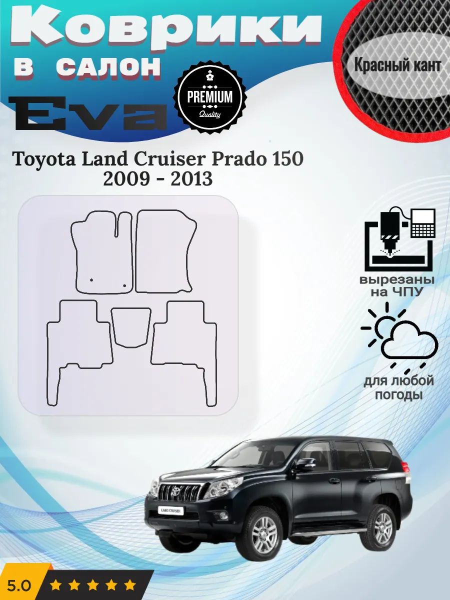Eva Эва коврики Toyota Land Cruiser Prado 150 Ленд Крузер