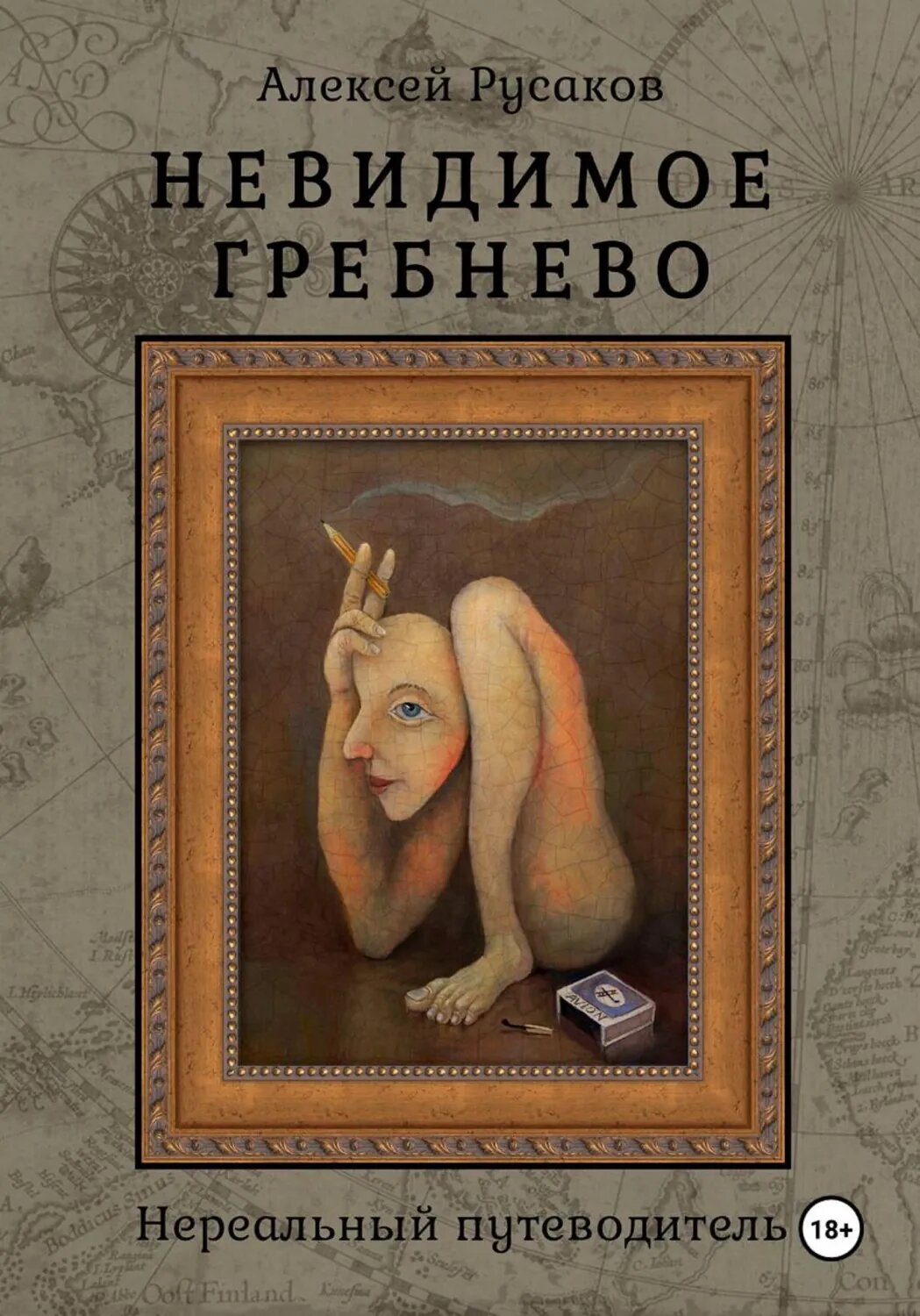 Невидимое Гребнево [Цифровая книга]