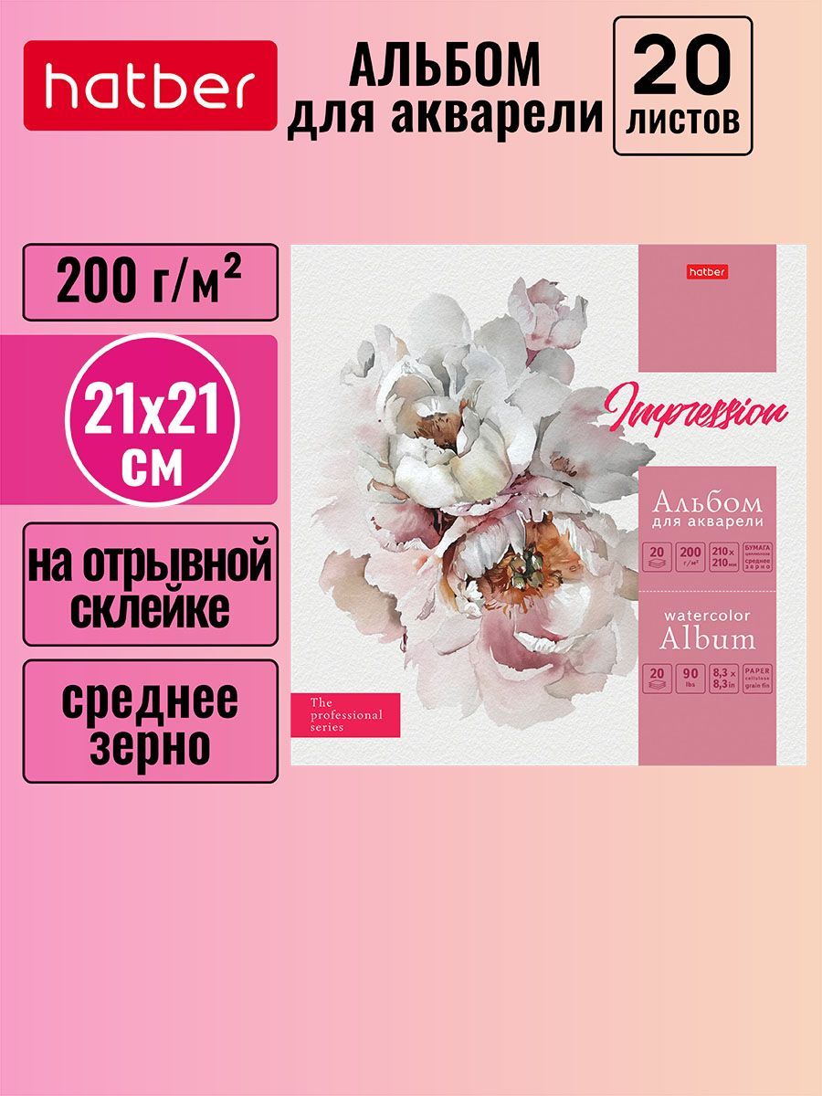 Альбом для акварели 20 листов на склейке с жесткой подложкой