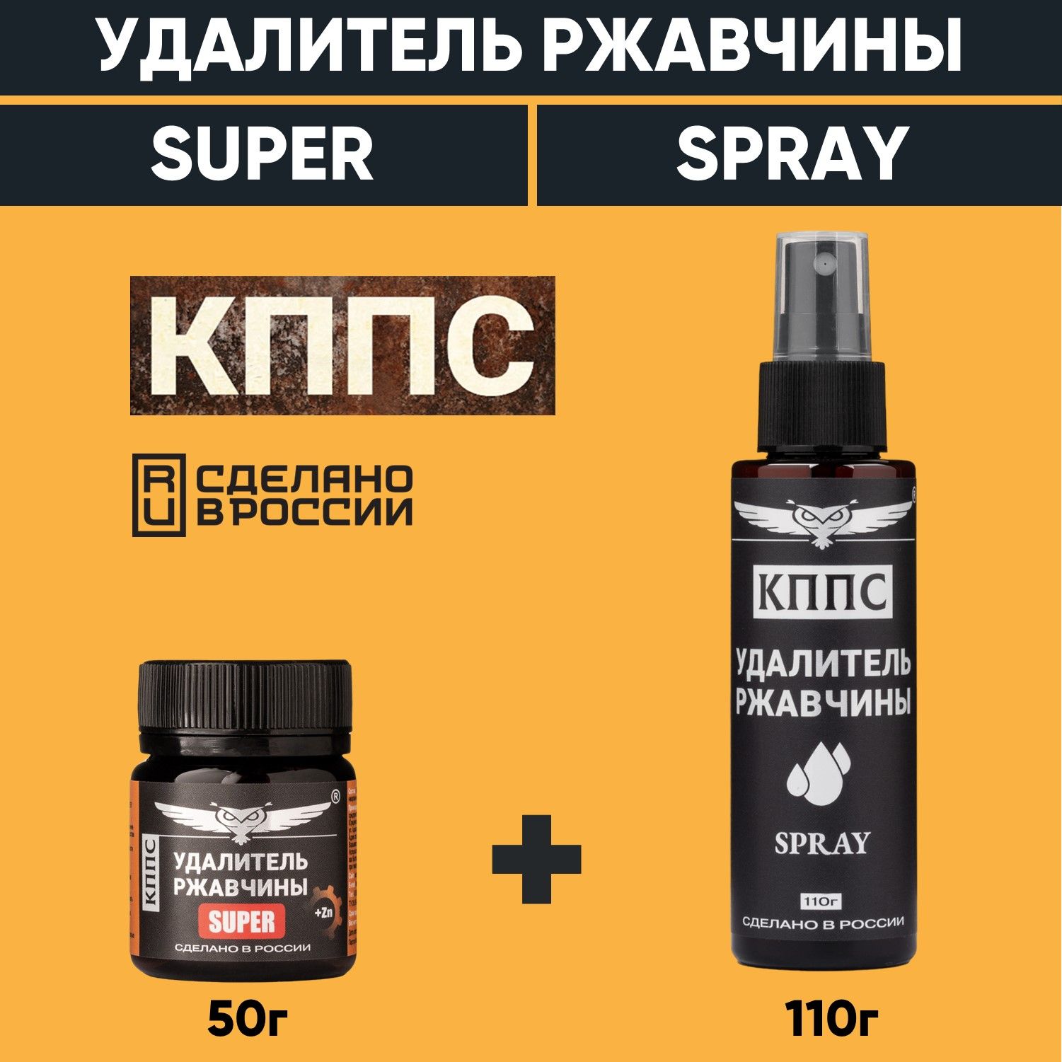 Удалитель ржавчины кппс SPRAY (110г) + Удалитель ржавчины кппс SUPER (50г)