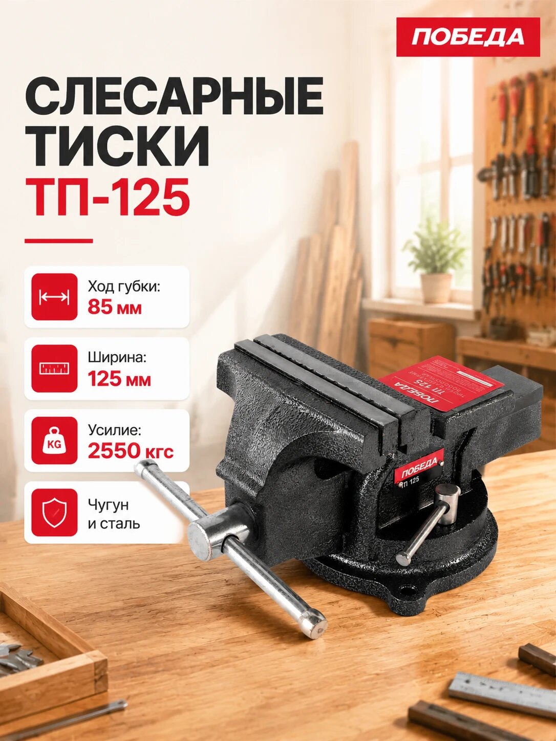 Тиски слесарные поворотные победа ТП-125, ход губки 85 мм, сталь