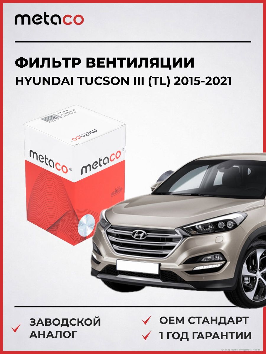 Фильтр вентиляции топливного бака METACO 1030177 Хендай Туссан III Hyundai Tucson III TL 2015-2021