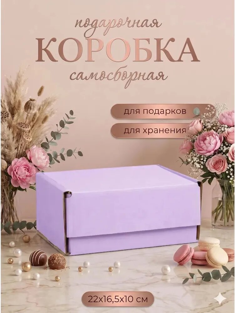 Коробка подарочная, Лаванда, 22 х 16,5 х 10 см