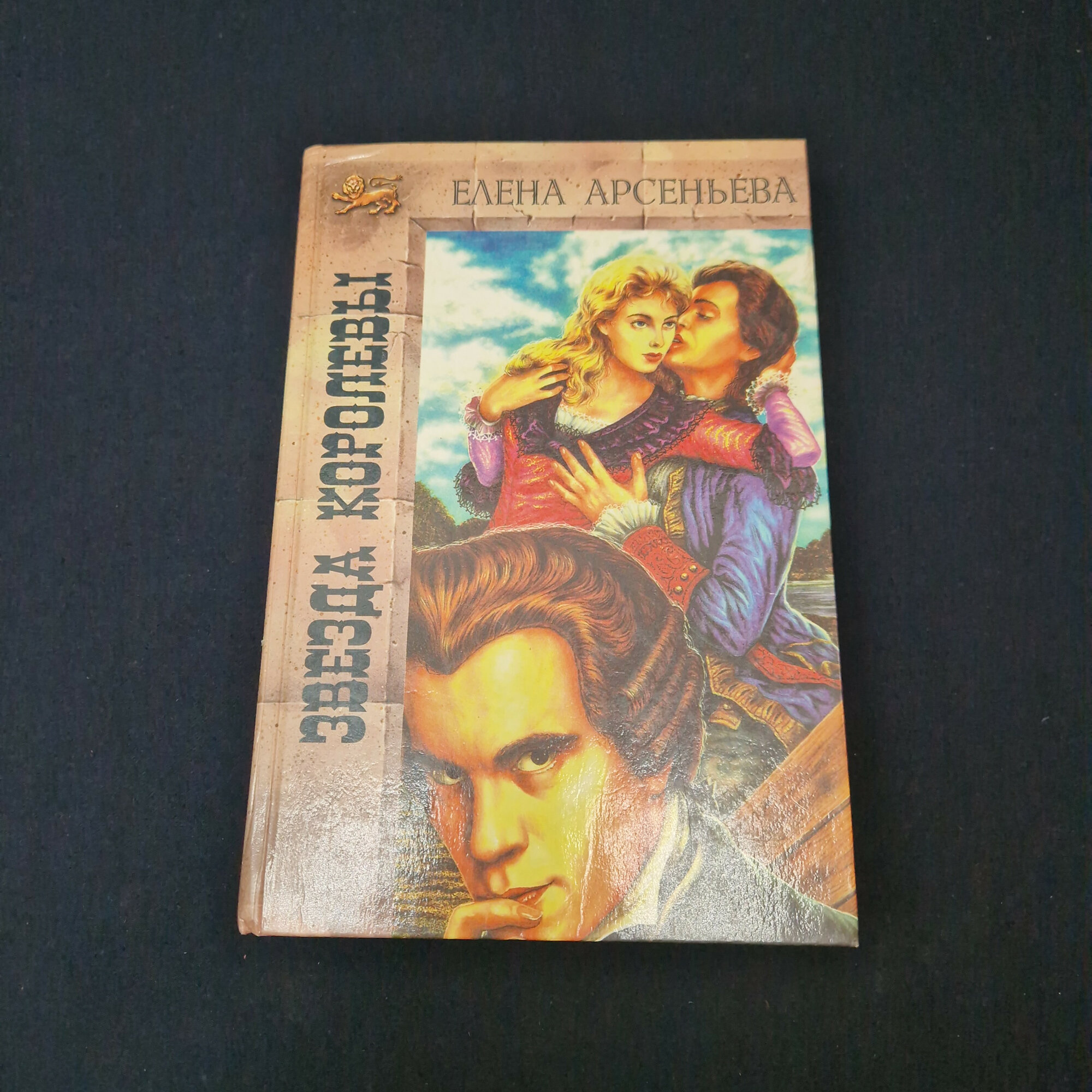 Книга винтажная, СССР. Елена Арсеньева, Звезда королевы, художественная литература