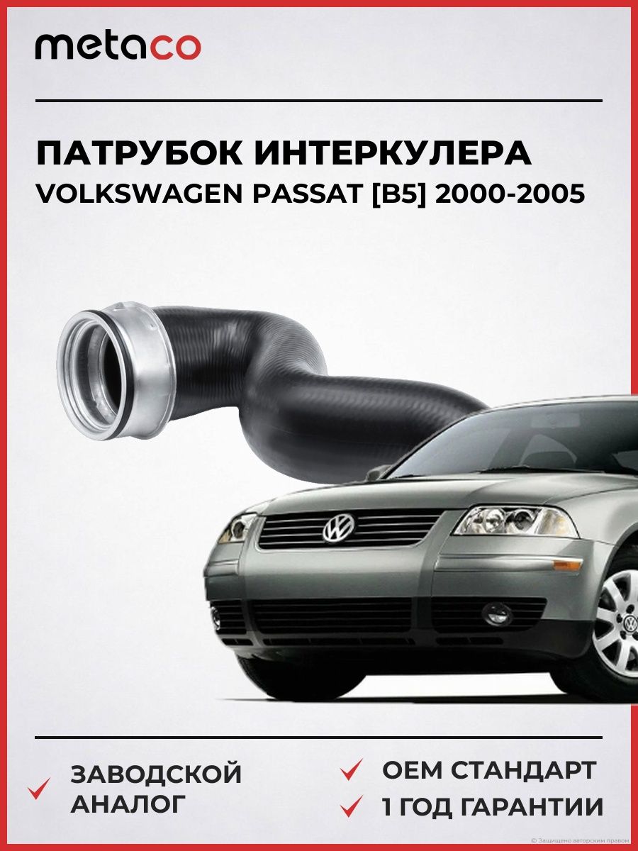 Патрубок интеркулера METACO 7230007 Фольксваген Пассат [B5] Volkswagen Passat [B5] 2000-2005