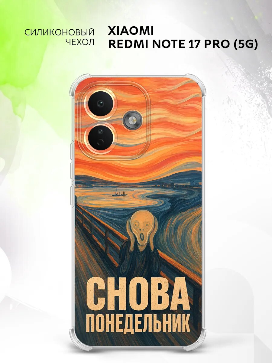 Чехол на Xiaomi Redmi Note 17 Pro (5G), Сяоми Редми Ноте 17 Про (5джи), защита углов, с принтом