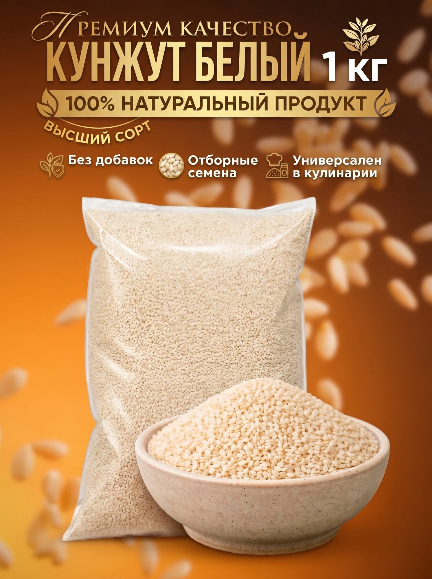Кунжут семена натуральный 1кг белый HoReCa
