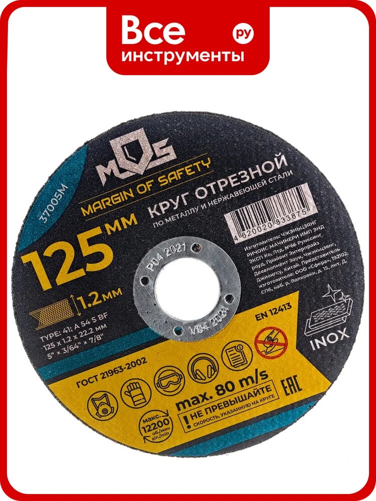 Круг отрезной по металлу (125x1.2х22.2 мм) MOS 37005М