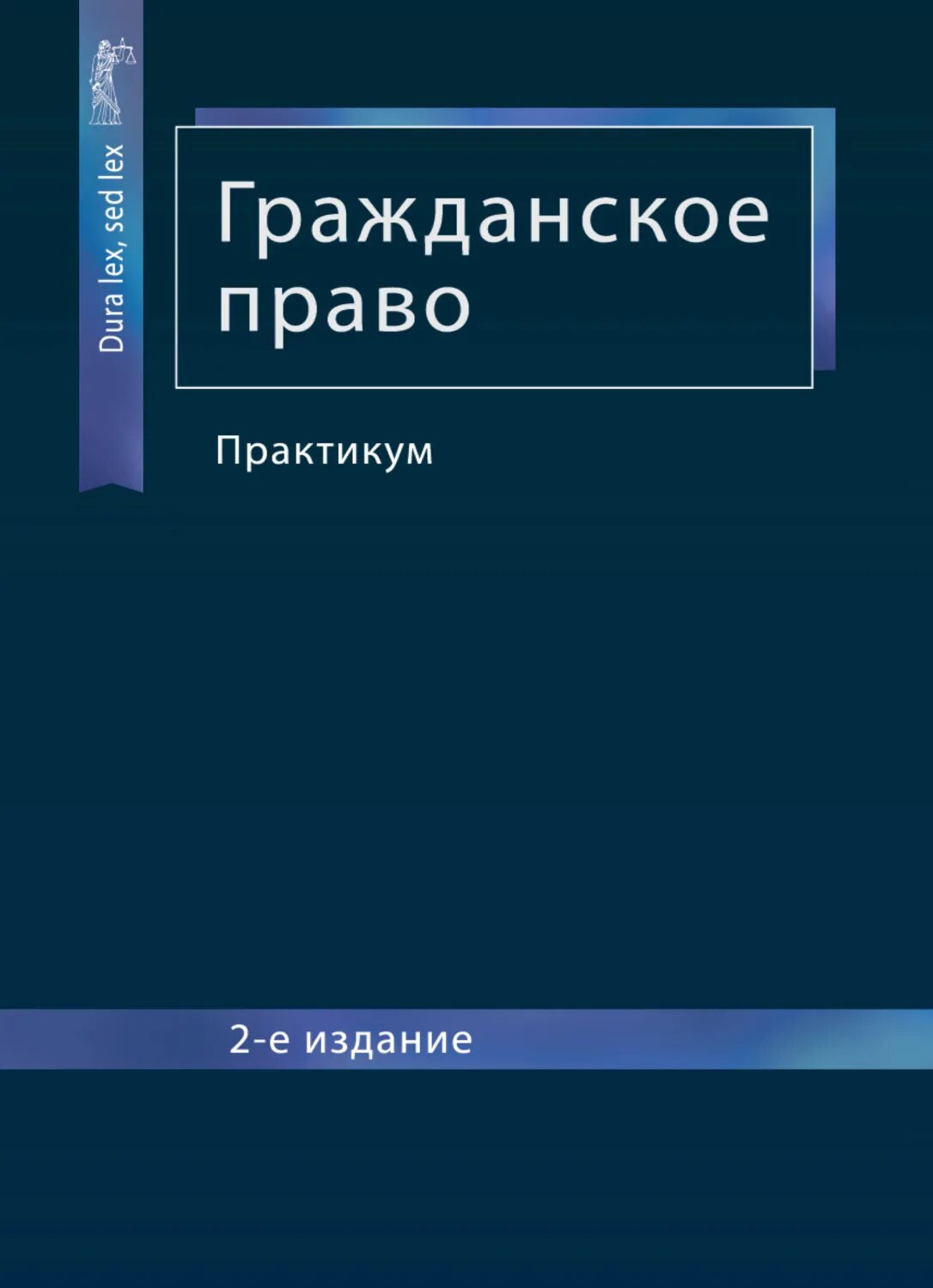Гражданское право. Практикум [Цифровая книга]