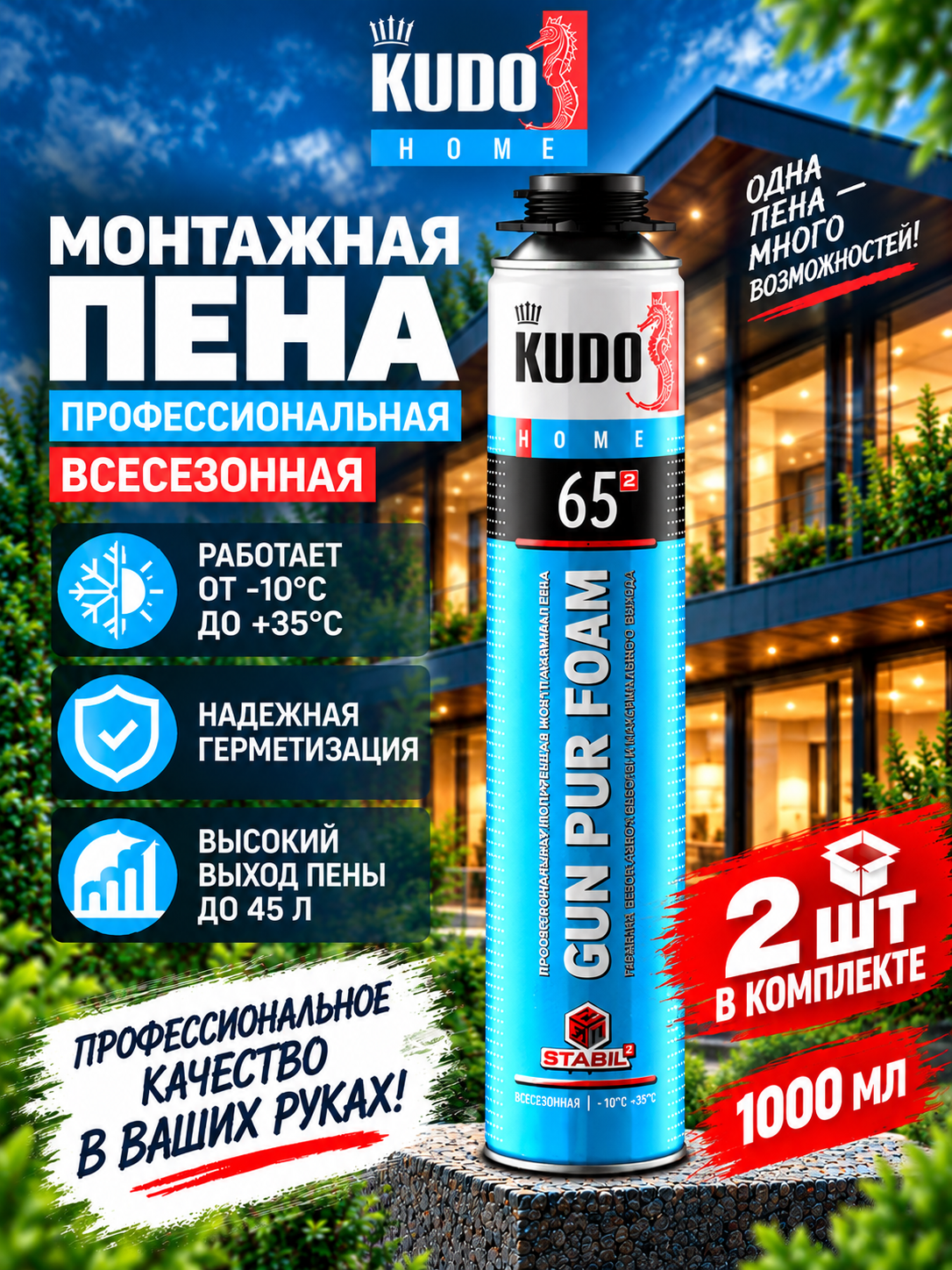 Пена монтажная профессиональная всесезонная KUDO HOME 65 2шт артикул KUPHP10U65
