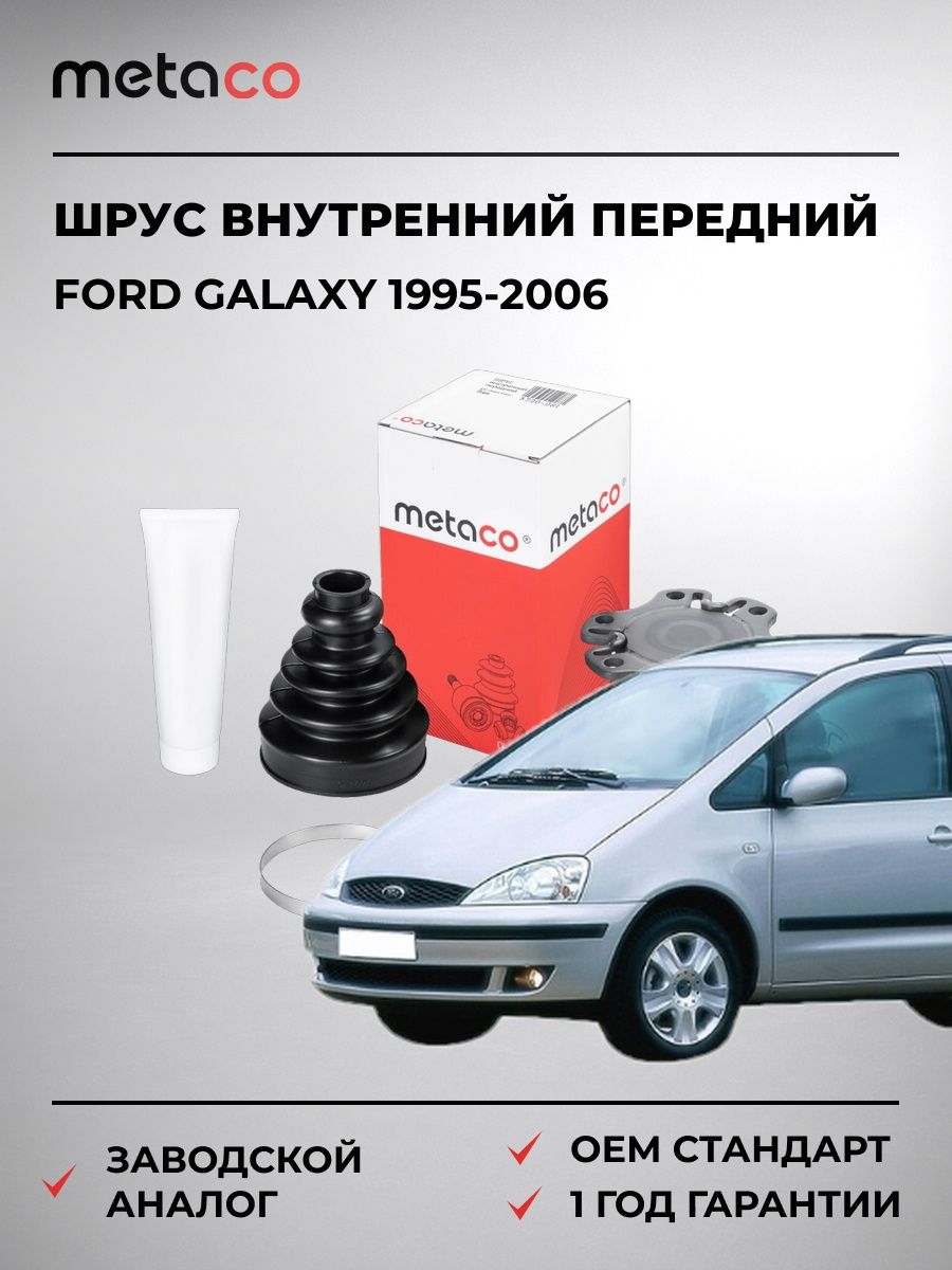 ШРУС внутренний передний METACO 5730081 Форд Галакси Ford Galaxy 1995-2006