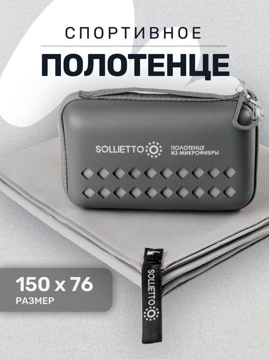 Полотенце спортивное SOLLIETTO для фитнеса, для бассейна и пляжа из микрофибры в чехле, серый, 150х76 см