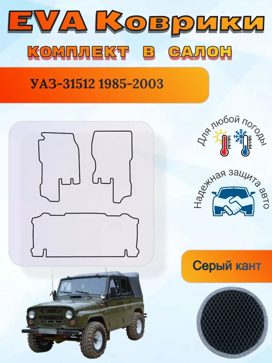 EVA коврики в салон УАЗ 31512 1985-2003
