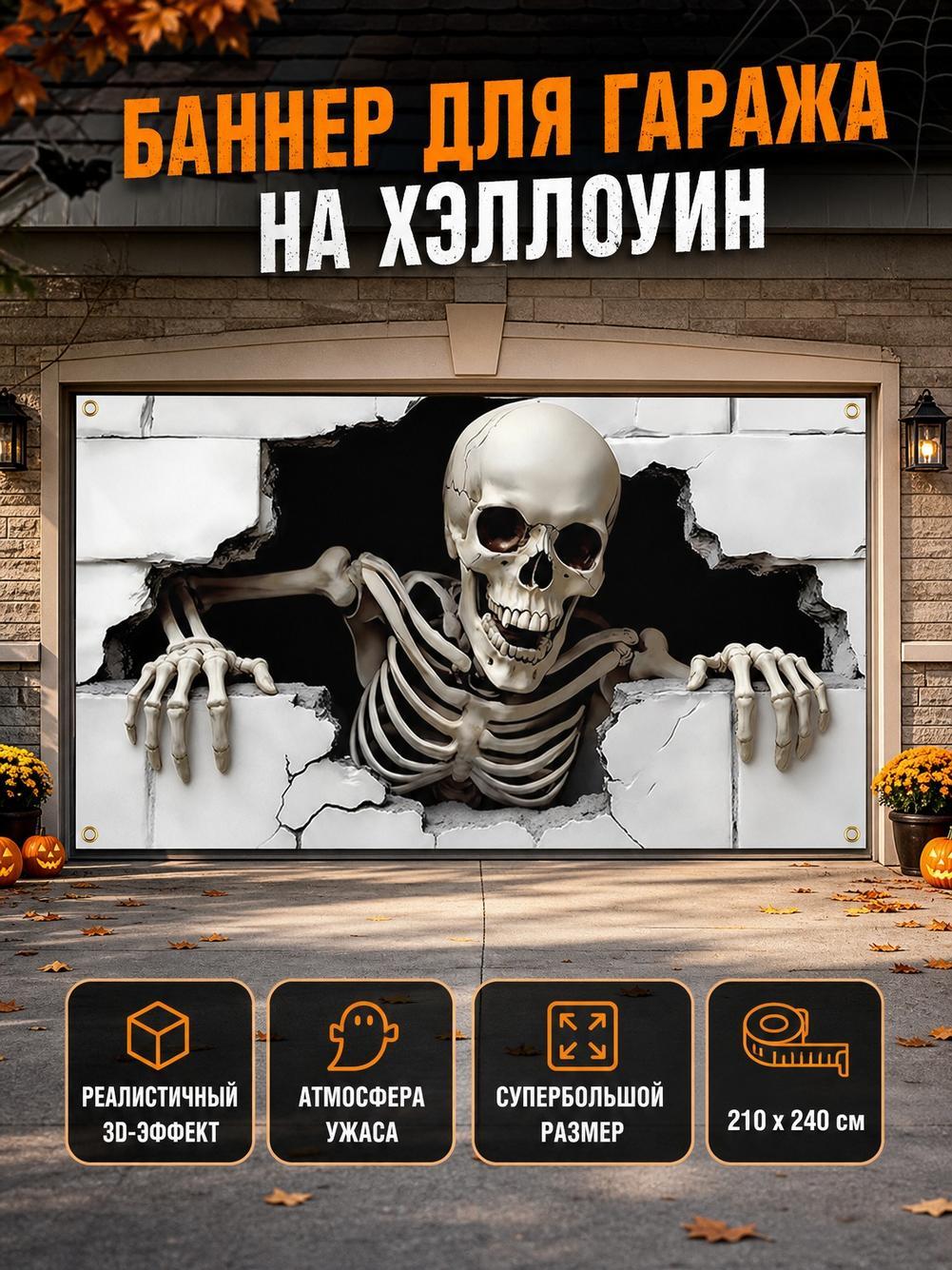 Баннер декоративный подвесной на Хэллоуин, Крепление для гаража, 240см