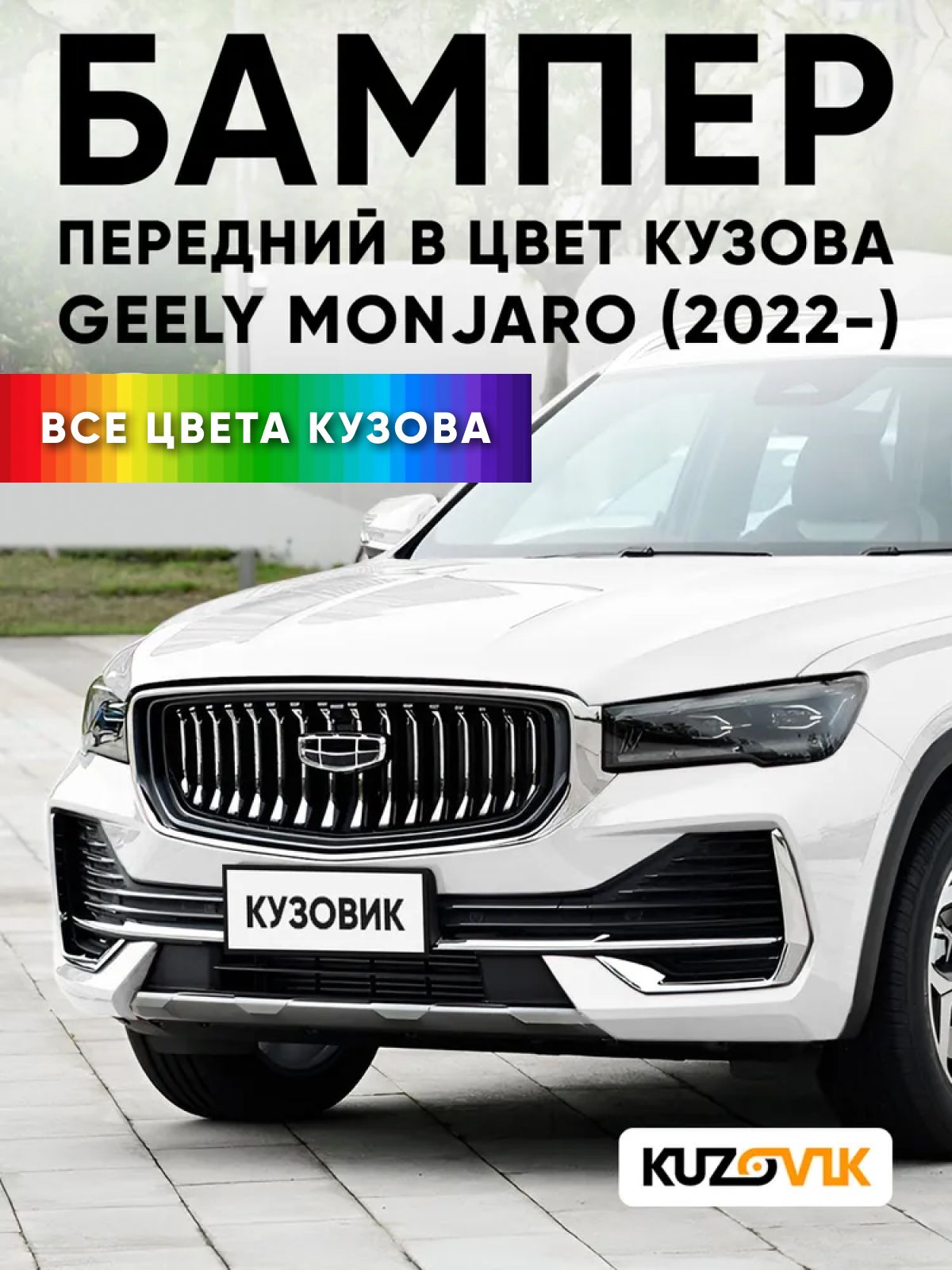 Бампер передний в цвет кузова для Джили Монжаро Geely Monjaro (2022-) A13 - OYSTER WHITE - Белый