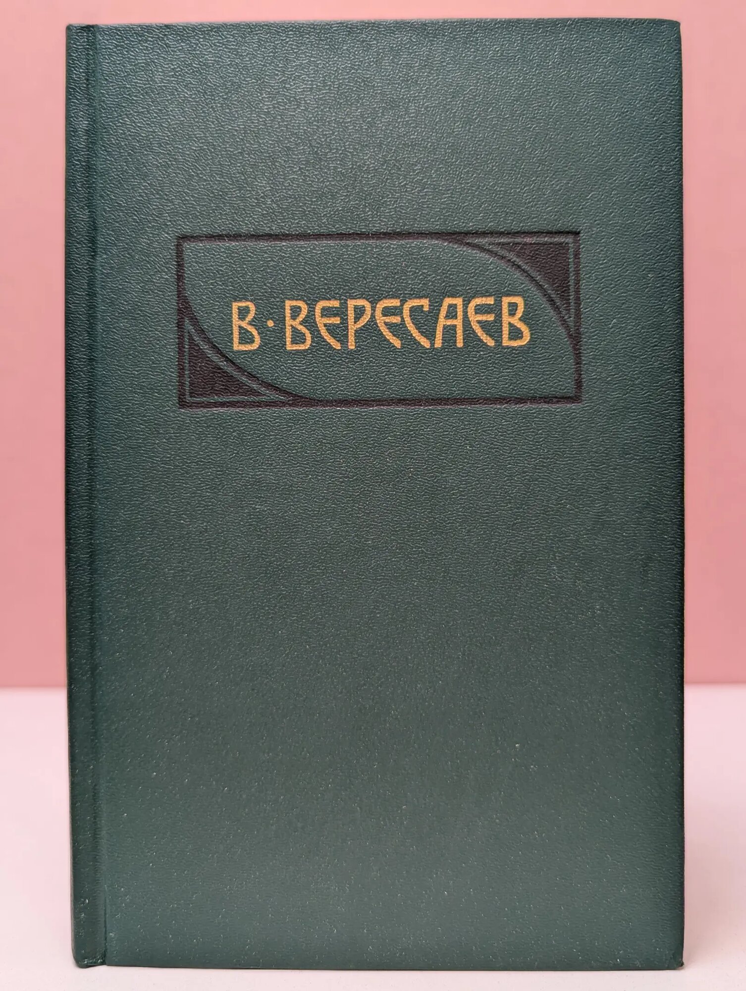 Библиотека Огонек. В. Вересаев. Сочинения в 4 томах. Том 4. Гоголь в жизни Вересаев Викентий Викентьевич 1990