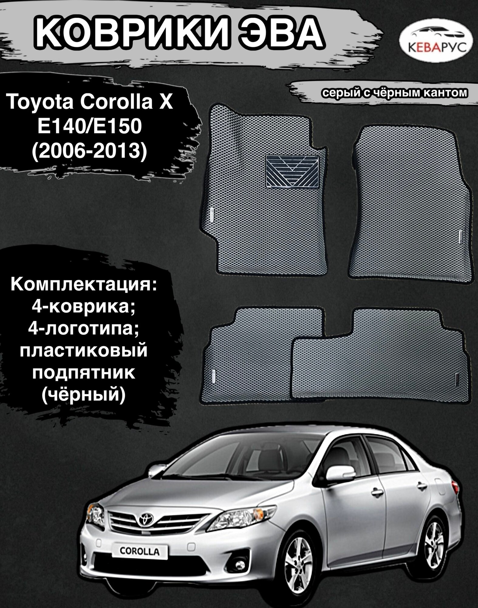 Комплект EVA с бортами Toyota corolla (X) (E140E150) 2006-2013/Королла 10 (E140E150)