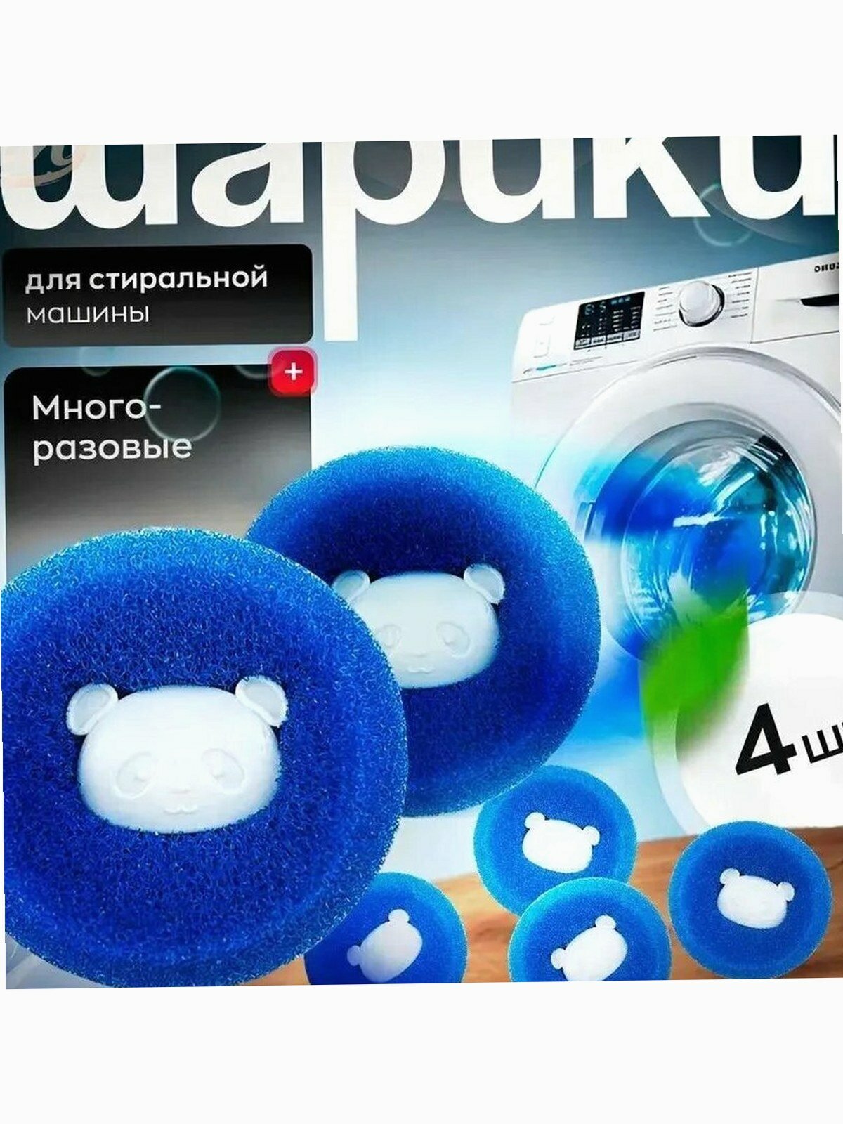 Шарики для стирки, мячики для стирки, от шерсти, для пуховиков, 4 шт в форме мишки LIN
