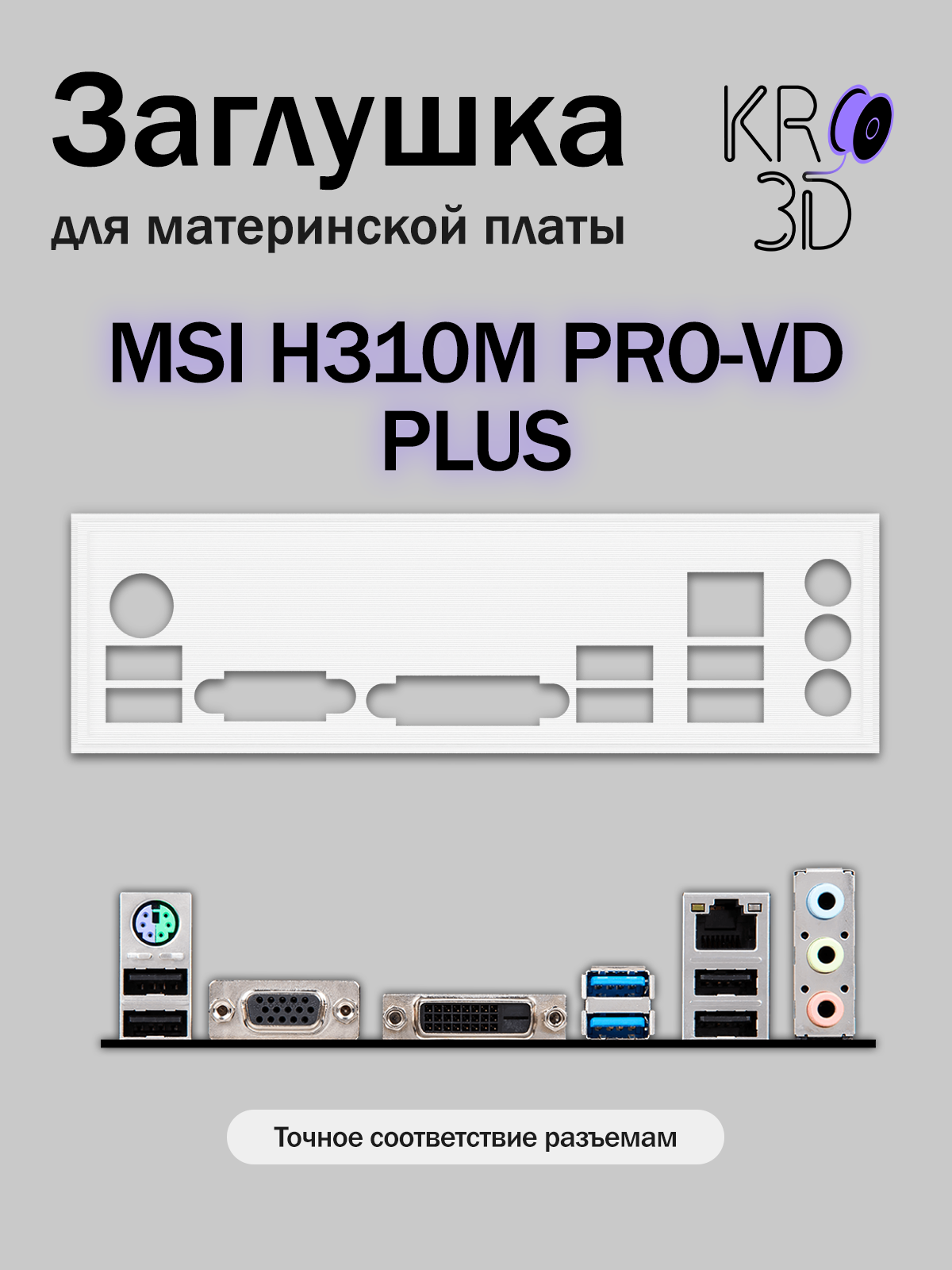 Заглушка для материнской платы MSI H310M PRO-VD PLUS белая