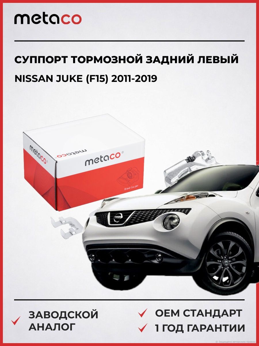 Суппорт тормозной задний левый METACO 3260162 Ниссан Джук Nissan Juke F15 2011-2019