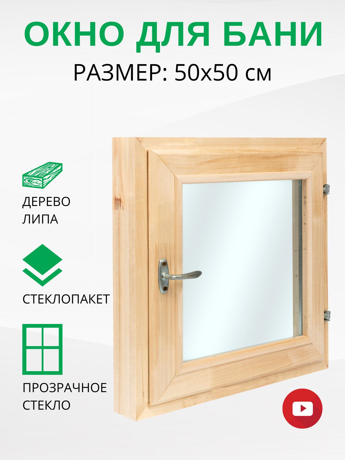 Окно для бани 50х50 см деревянное, OK5050