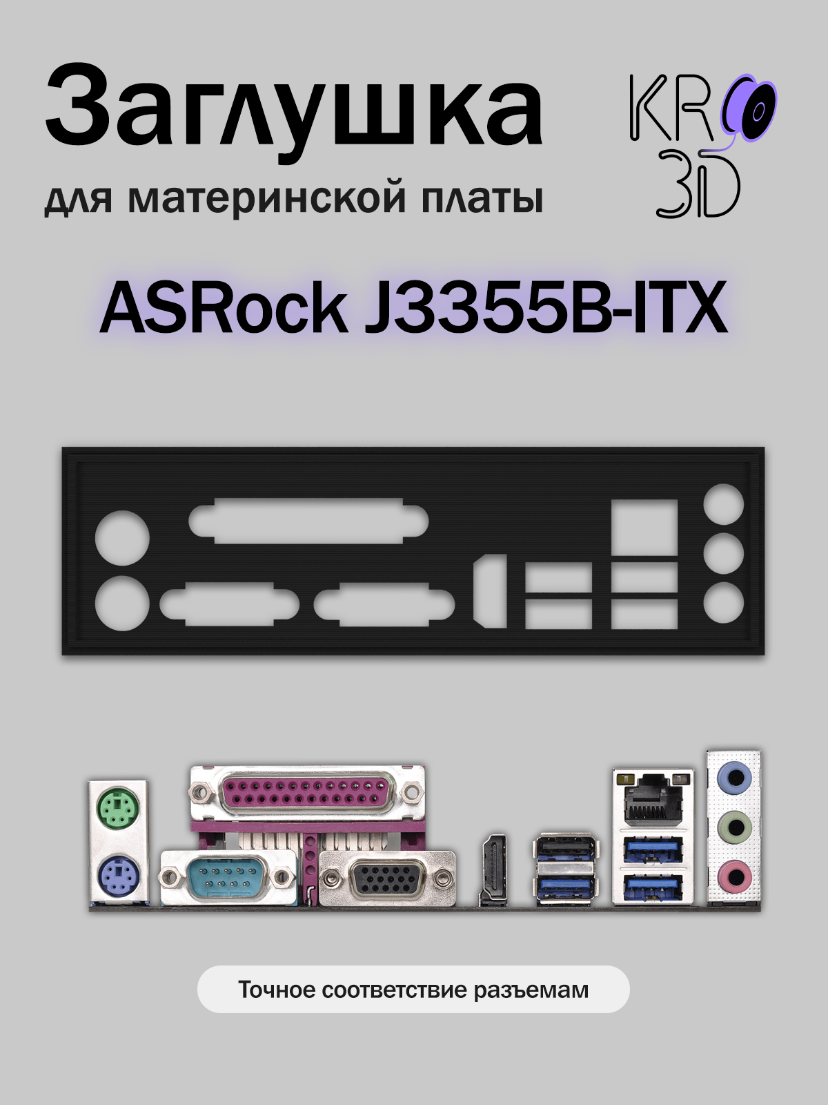 Заглушка для материнской платы ASRock J3355B-ITX черная