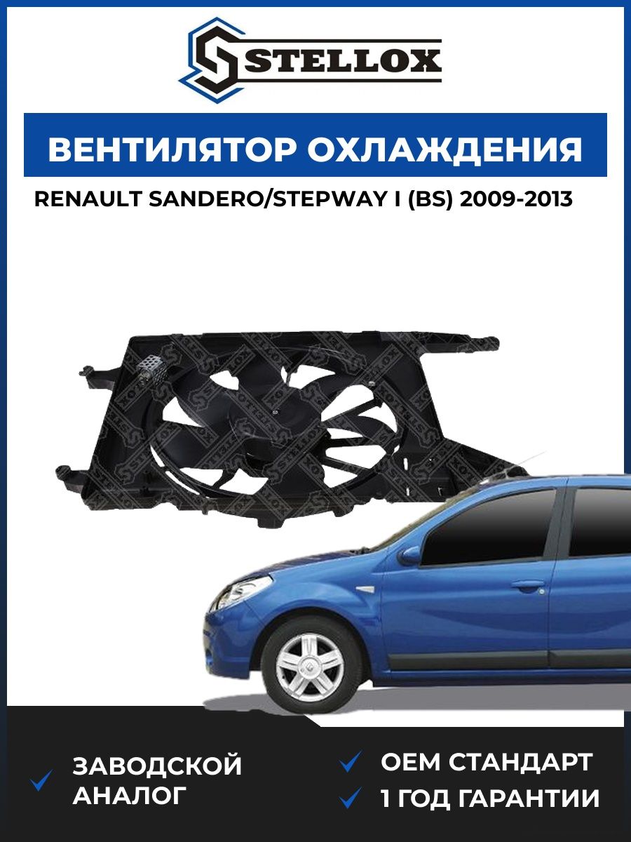 Вентилятор охлаждения Stellox 2999601SX Рено Сандеро Степвей I Renault Sandero, Stepway I BS 2009-2013