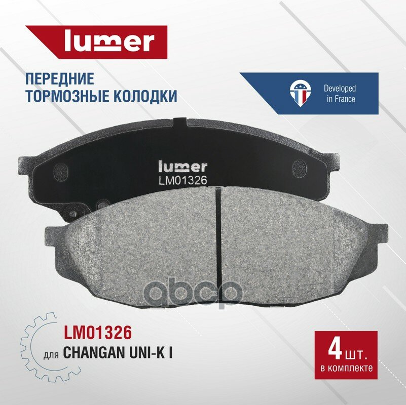 Колодки тормозные перед CHANGAN UNI-K AWD 22- lumer арт. LM01326