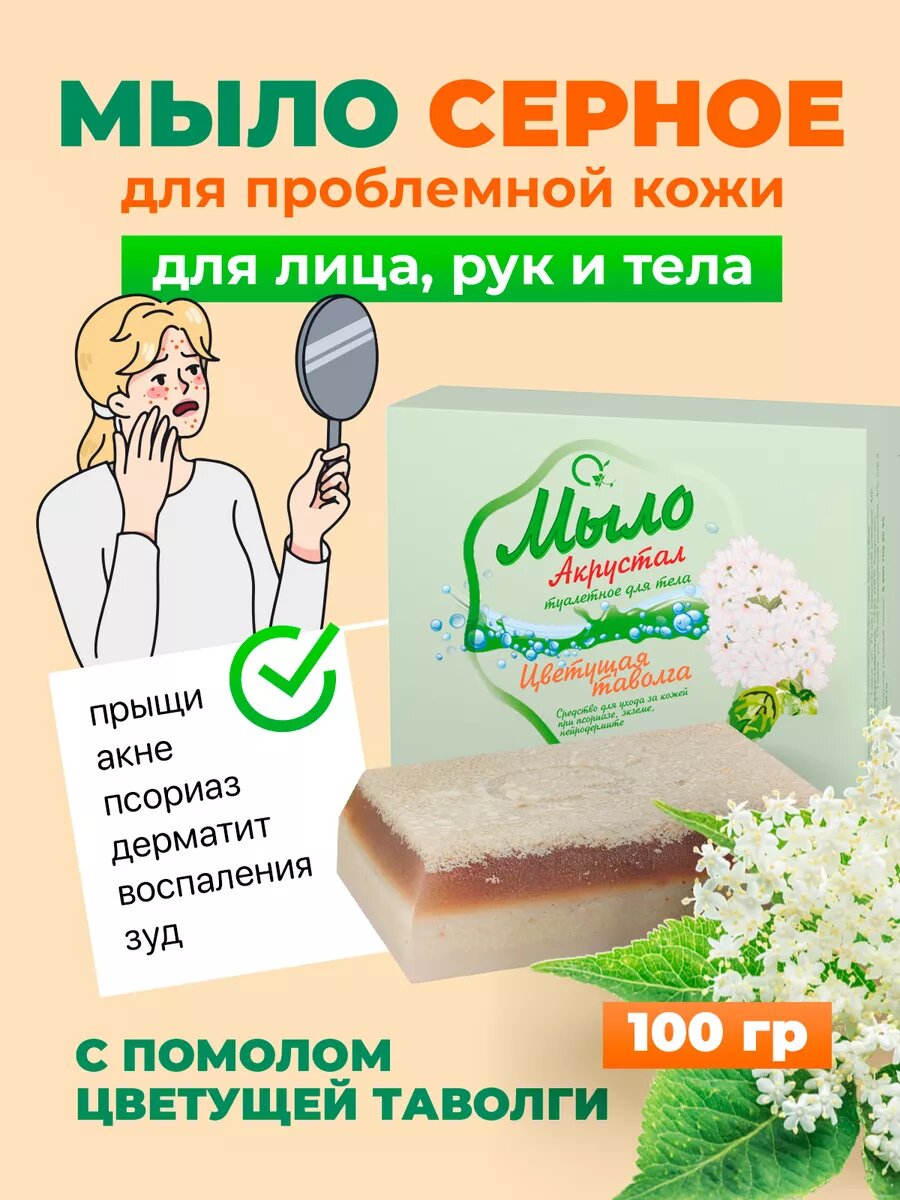 Серное твердое мыло Акрустал Цветущая Таволга для проблемной кожи лица и тела, от прыщей, акне на лице и теле