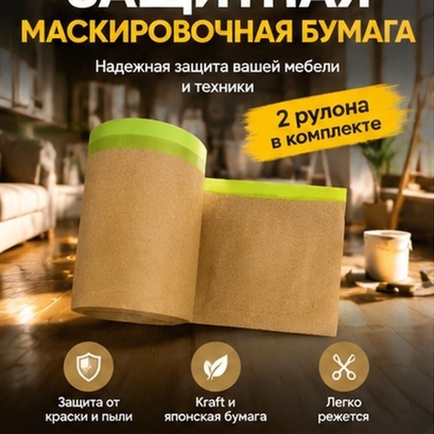 Бумажные Покровы Из Бумаги Крафт Для Защиты Мебели И Пола При Окрашивании 2 Рулона 15.00X6.20X6.20Cm