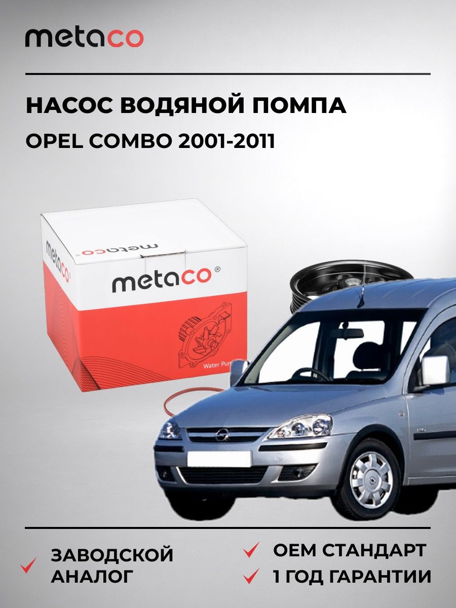 Насос водяной METACO 1500079 Опель Комбо Opel Combo 2001-2011