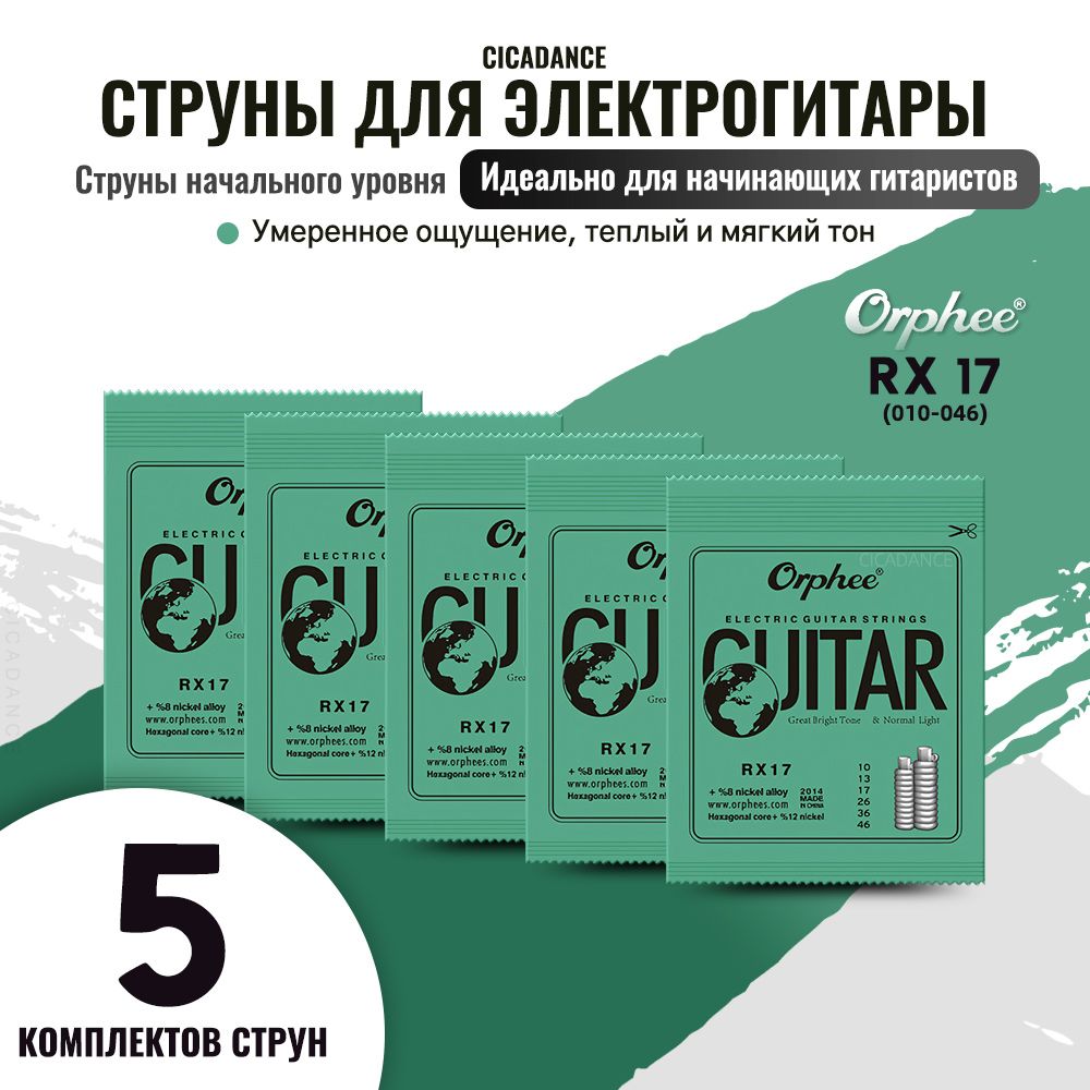 Пять комплектов струн для электрогитары Orphee серия RX17 10-46 углеродистая сталь нержавеющая сталь нанопокрытие антикоррозийные долговечные для начинающих.