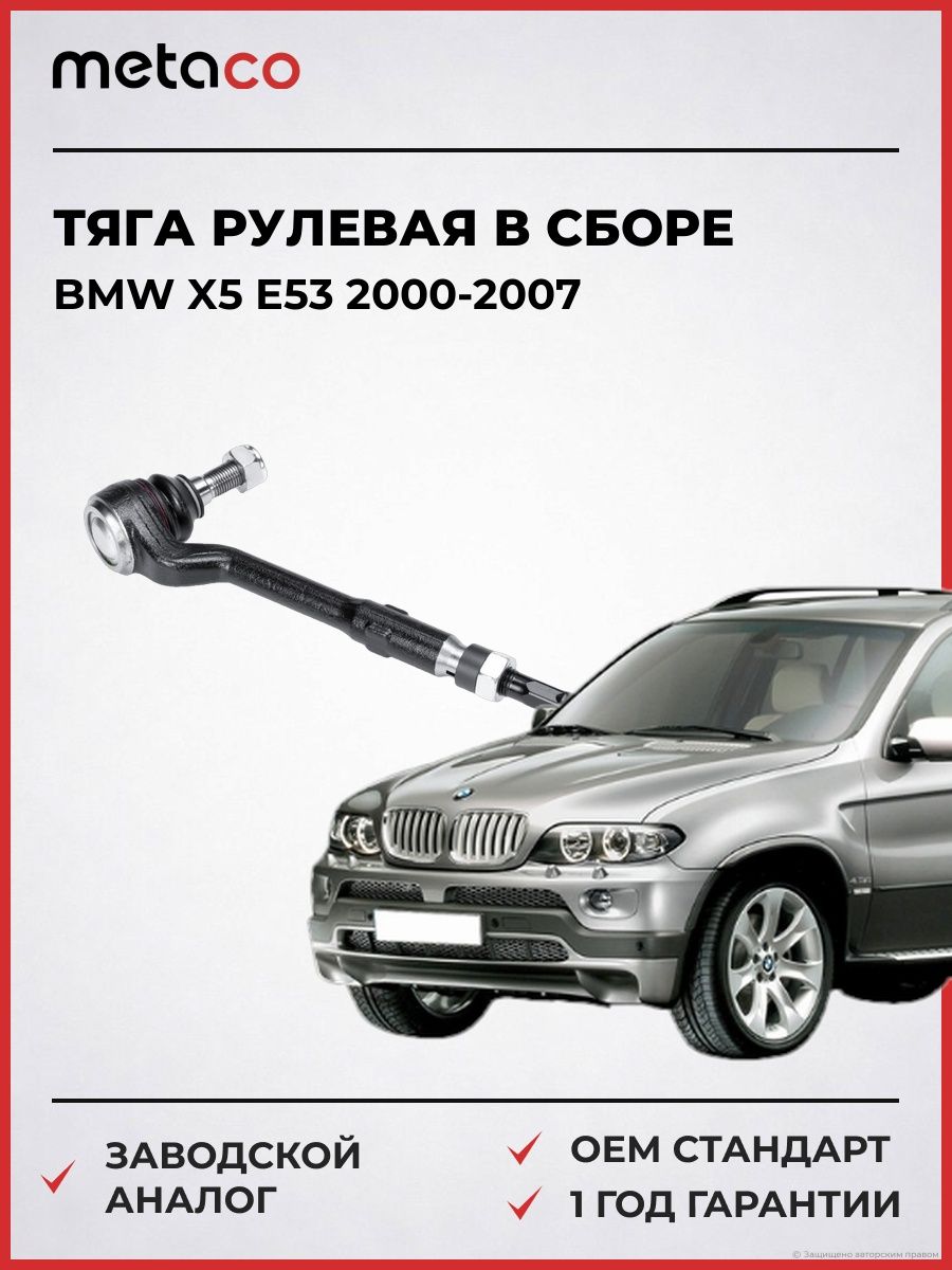 Тяга рулевая в сборе METACO 4030040 БМВ X5 E53 BMW X5 E53 2000-2007