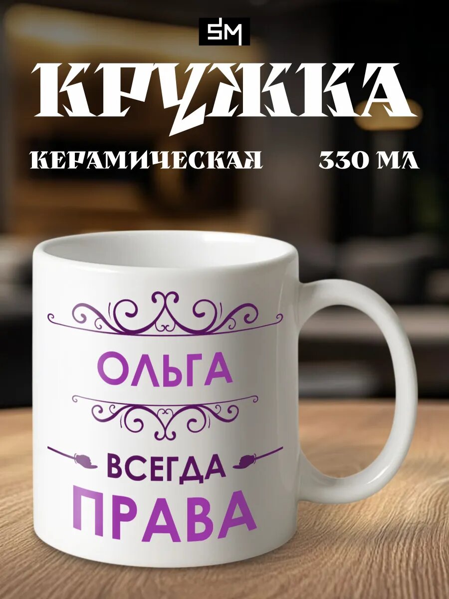 Кружка именная с принтом Ольга всегда права