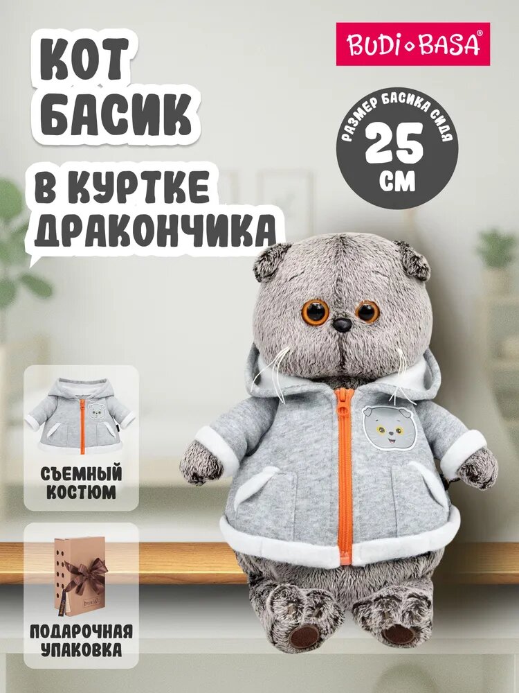 Кот Басик в толстовке дракончик 25 см