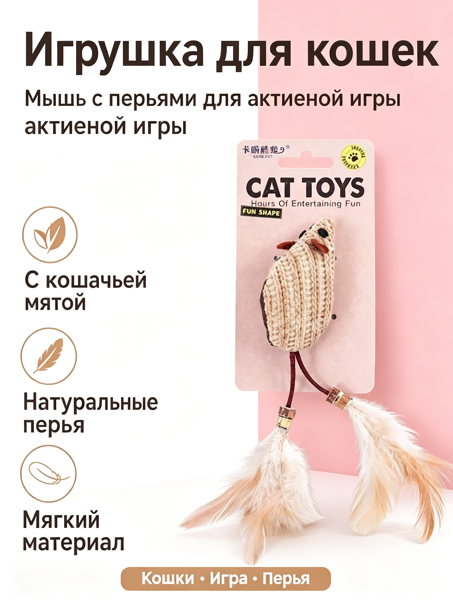 Игрушка для кошек с кошачьей мятой и перьями: мышка мягкая тканевая игрушка с натуральными перьями