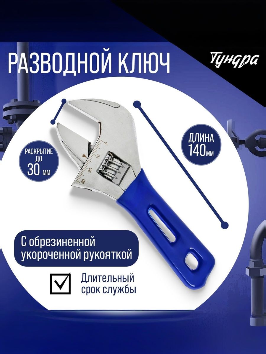 Ключ разводной тундра, укороченная обрезиненная рукоятка, широкий захват до 30 мм, 140 мм