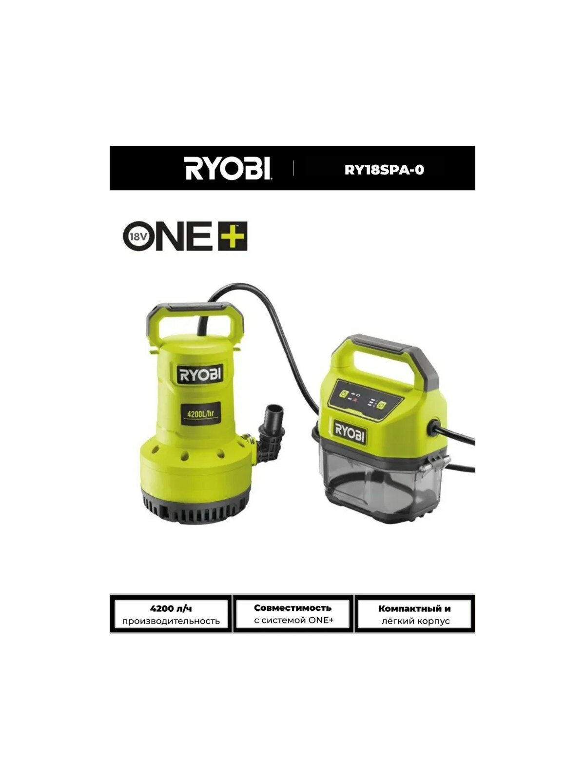 Насос аккумуляторный погружной RYOBI RY18SPA-0 ONE+, 18 В, без АКБ и ЗУ, арт. 5133005778