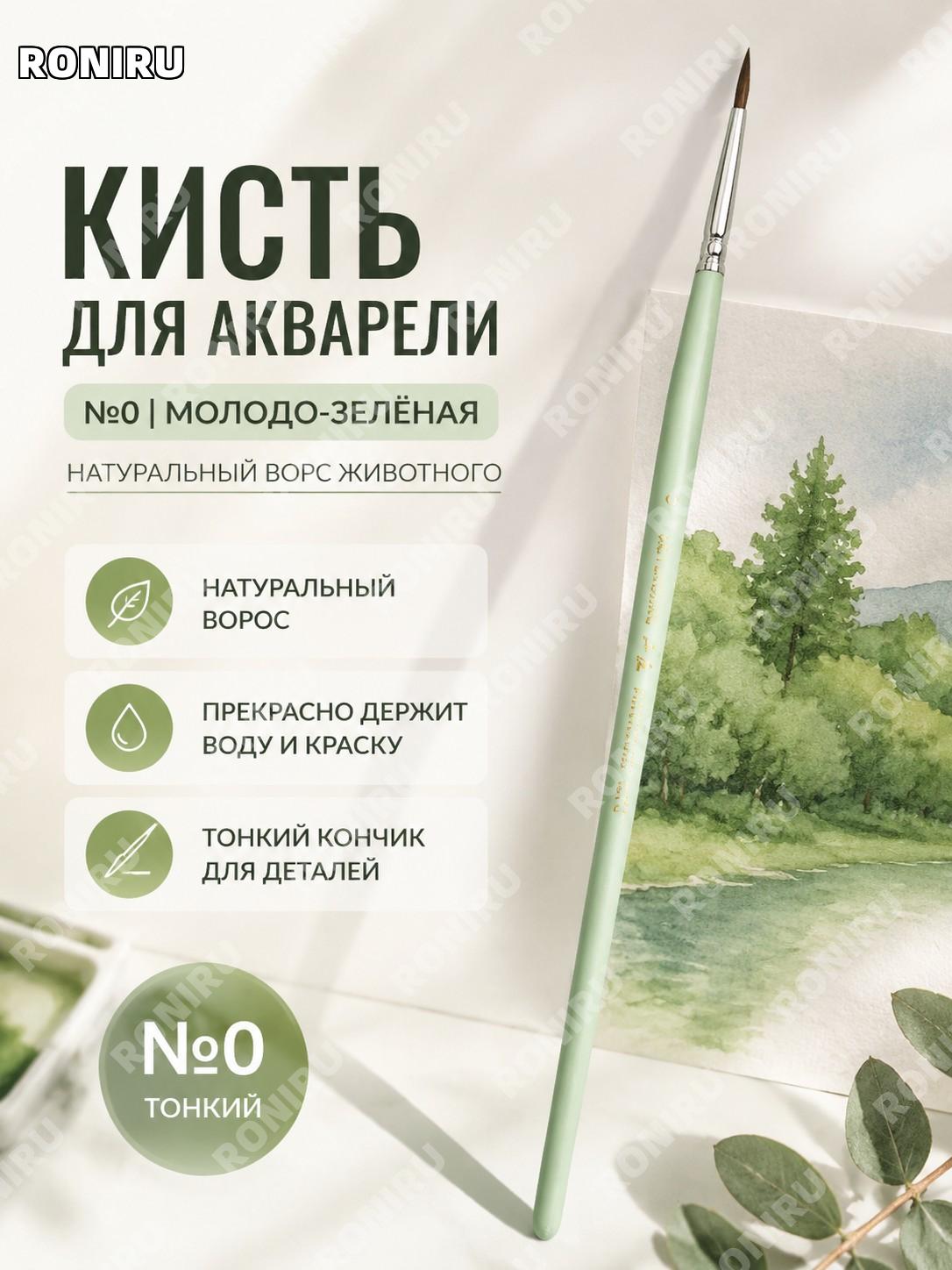 Кисть акварельная из животного ворса №0 одинарная молодая зелёная деревянная ручка для рисования и живописи дома