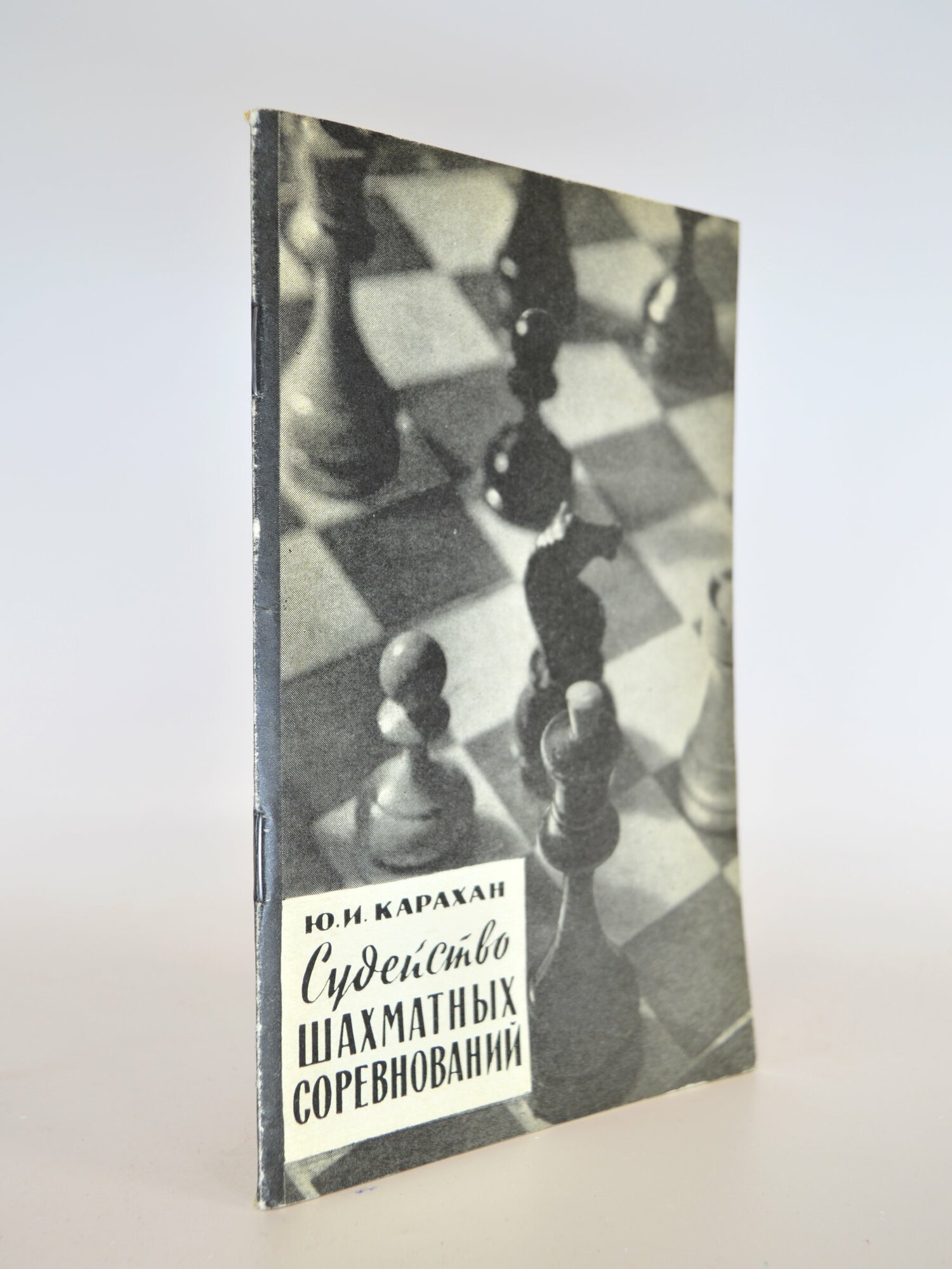 Судейство шахматных соревнований. Ю. И. Карахан. Букинистическая книга в отличном состоянии.